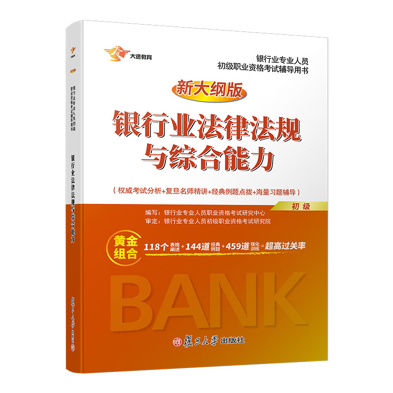包邮银行业法律法规与综合能力新大纲版（涿州书库灾后重建 感谢支持）