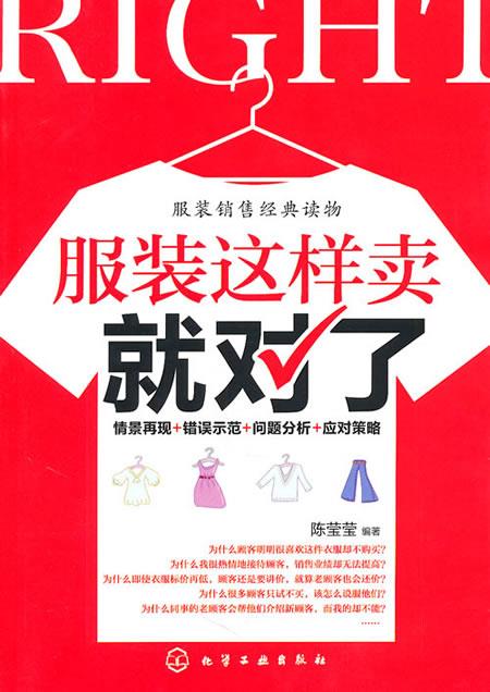 服装这样卖就对了 陈莹莹编著【书】