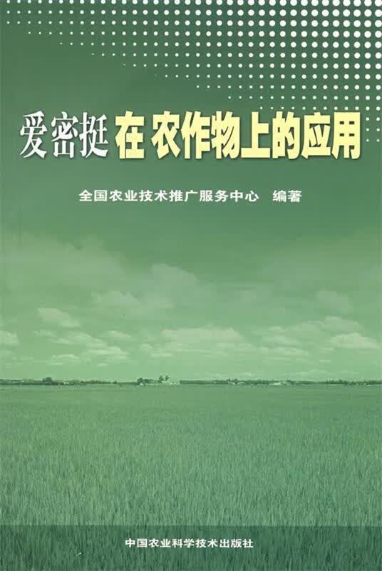 爱密挺在农作物上的应用【，放心购买】