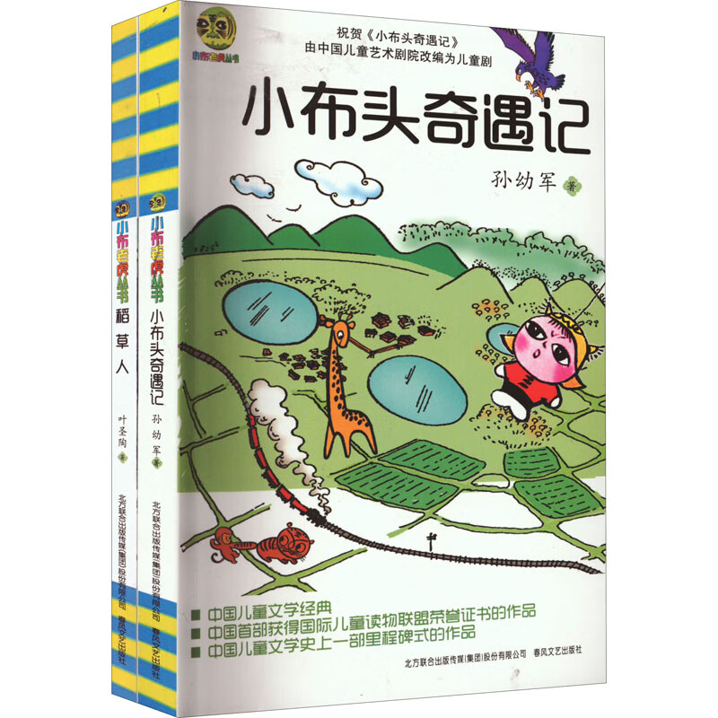 小布头奇遇记+稻草人