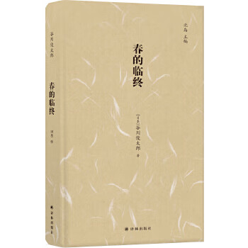春的临终 谷川俊太郎 著,田原 译【书】