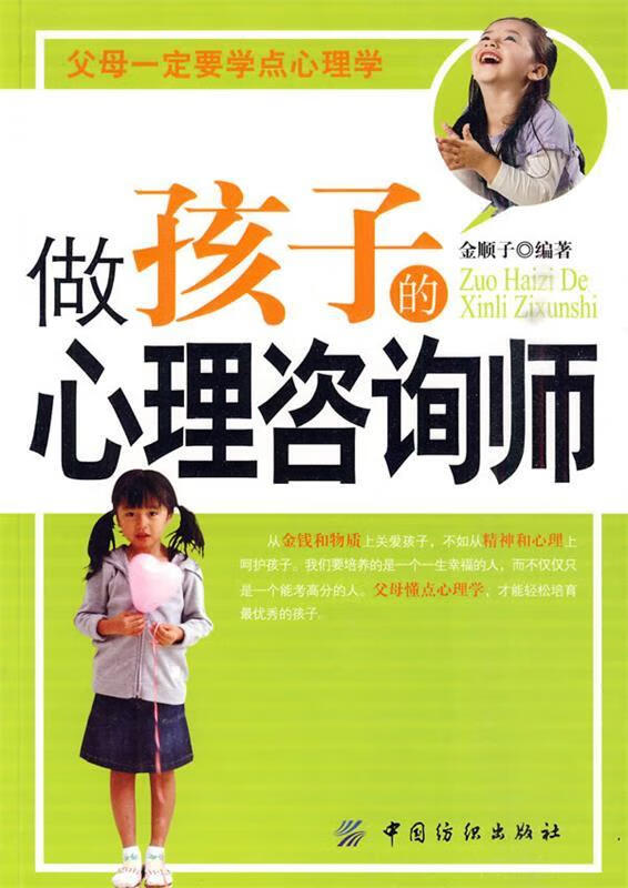 做孩子的心理咨询师【，放心购买】