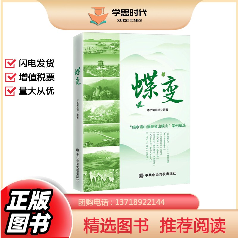 蝶变绿水青山就是金山银山案例精选（2022）  中共中央党校出版社  党员干部学习生态文明建设思想乡村振兴战略党建读物