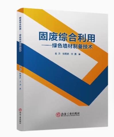 固废综合利用：绿色墙材制备技术/金彪,张建武,汪潇
