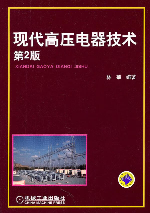 现代高压电器技术