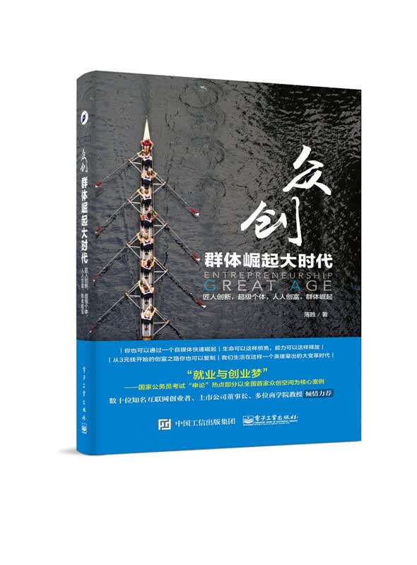众创：群体崛起大时代 励志与成功 薄胜著 电子工业出版社 9787121314636