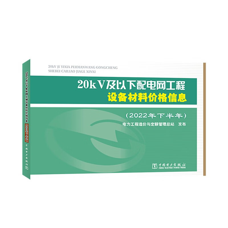 20kV及以下配电网工程设备材料价格信息（2022年下半年）