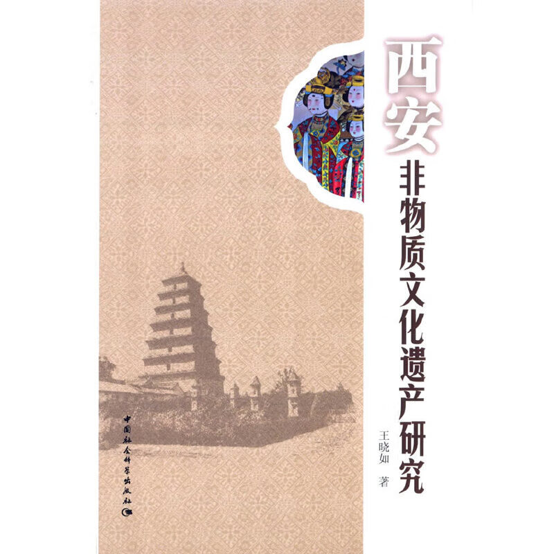 西安非物质文化遗产研究