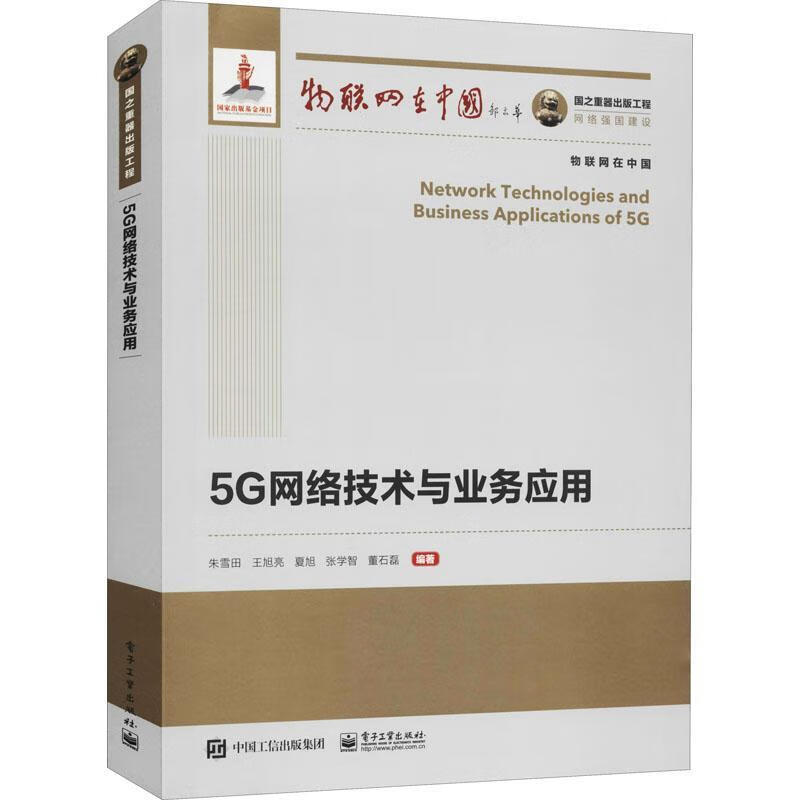 全新现货 5G网络技术与业务应用/物联网在中国 9787121386244 朱雪田 电子工业出版社