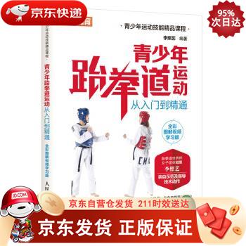 青少年跆拳道运动从入门到精通 全彩图解视频学习版(人邮体育出品) 9787115542991