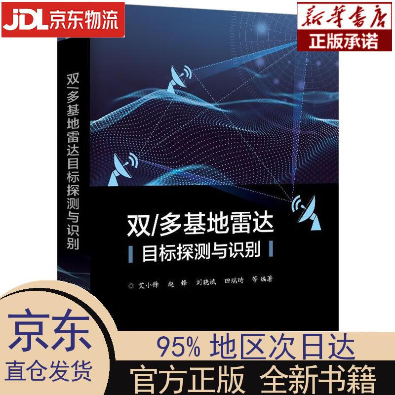 双多基地雷达目标探测与识别 艾小锋，等 电子工业出版社 艾小锋等 电子工业出版社