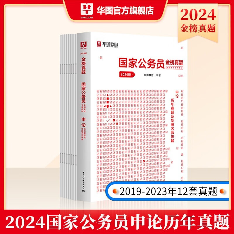 2024国家公务员考试教材用书行测申论历年真题试卷题库 国考 国考公务员考试2024国考华图国家公务员考试教材国考历年真题试卷考公教材行政执法类申论行测 申论【历年真题】