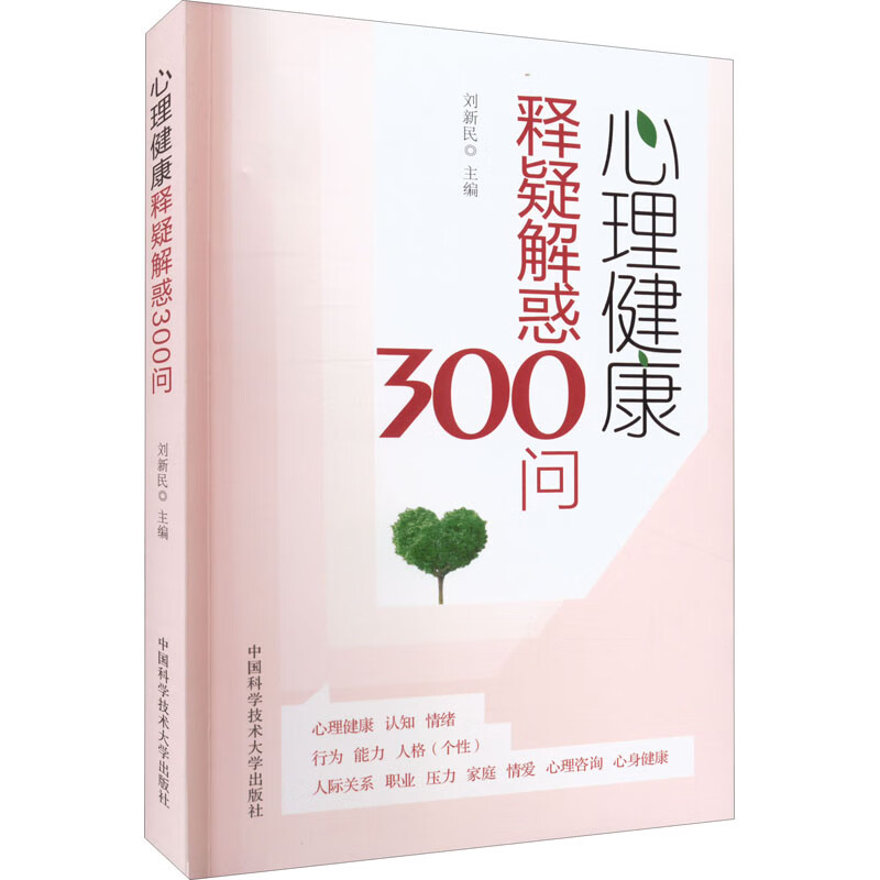 心理健康释疑解惑300问
