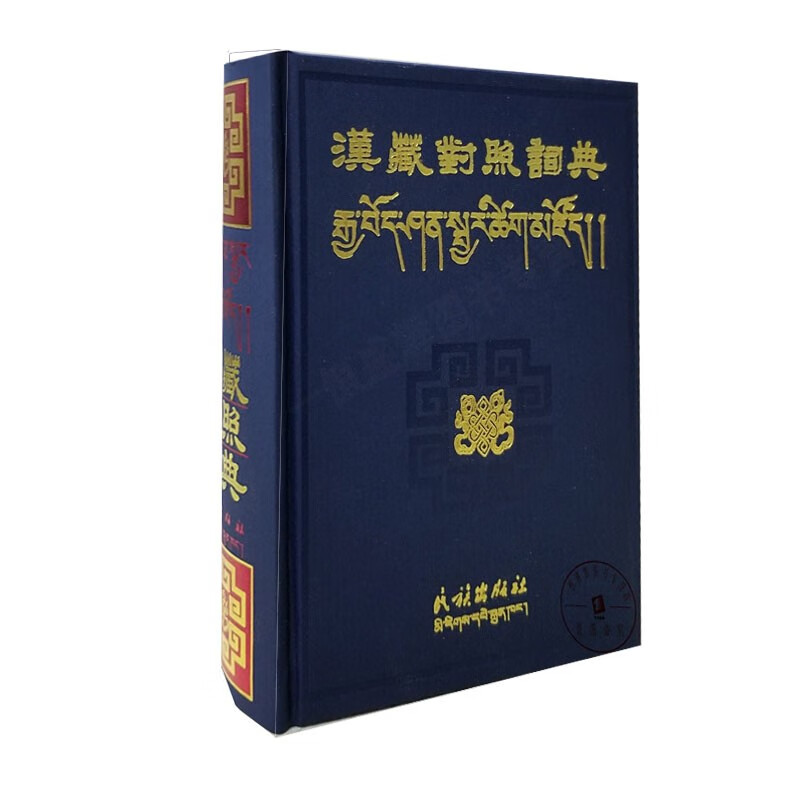 现货汉藏对照词典 /汉语藏语双语对照 语言文字 字典词典 工具书 民族出版社