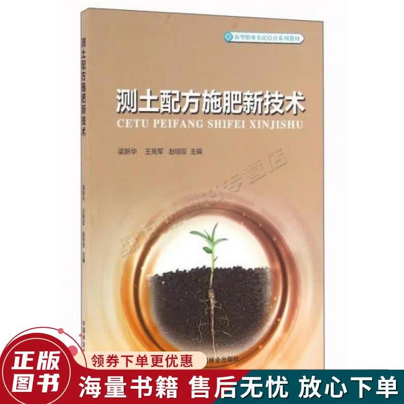 测土配方施肥新技术新型职业农民培育系列教材