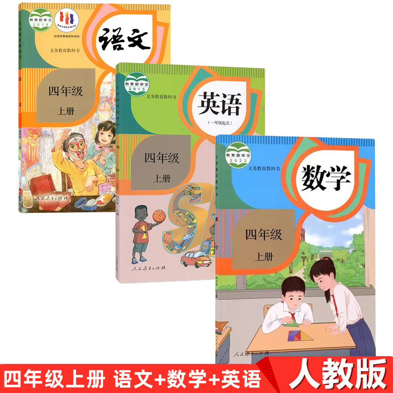 【套装3本】新版人教版小学4四年级上册语文数学1起点英语书人民教育出版社四年级上册人教版语文数学一起点英语课本教材教科书