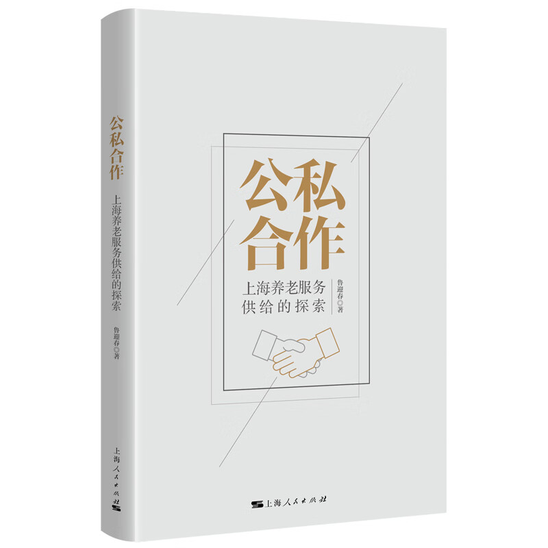 公私合作 9787208156401 上海人民 鲁迎春