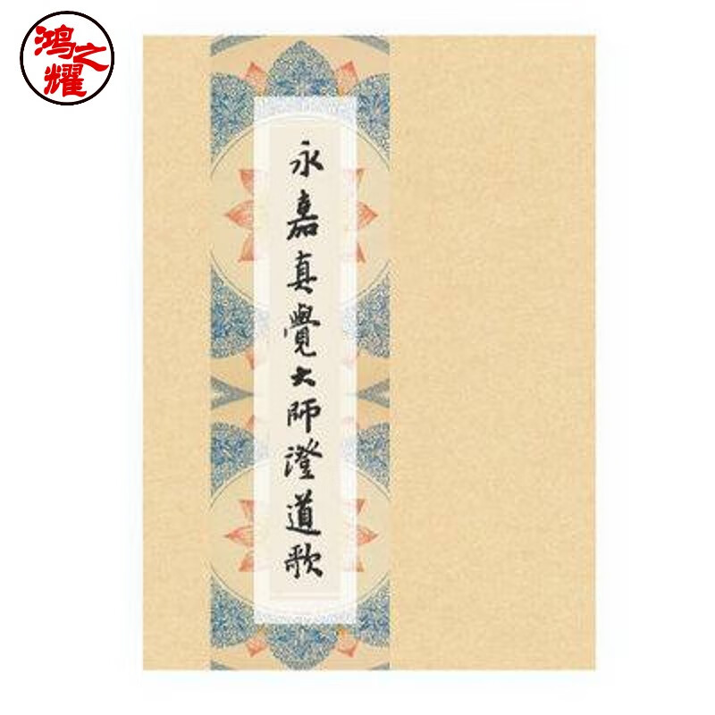 【老师推荐】永嘉大师证道歌憨山大师书法用于宣纸临摹 永嘉大师证道歌憨山大师书法用于宣纸临摹