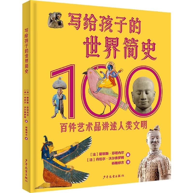 写给孩子的世界简史 : 百件艺术品讲述人类文明