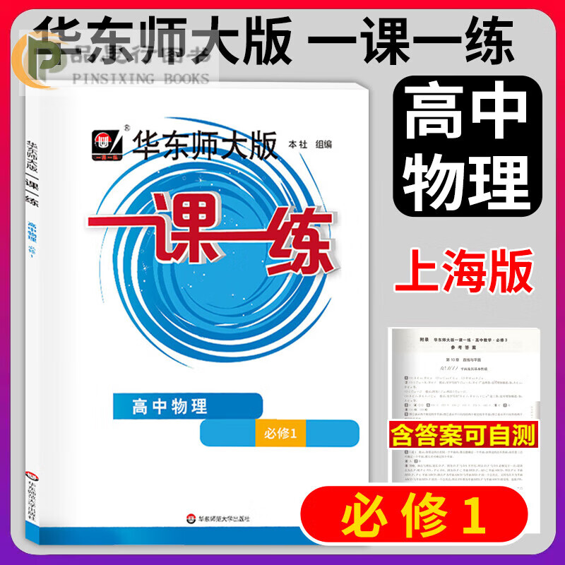 【可选】2022年新版 华东师大版 一课一练 高中 物理 必修123上册中下册 高一高二高三配套课本教材辅导练习教辅书 【物理 必修1/一】1本