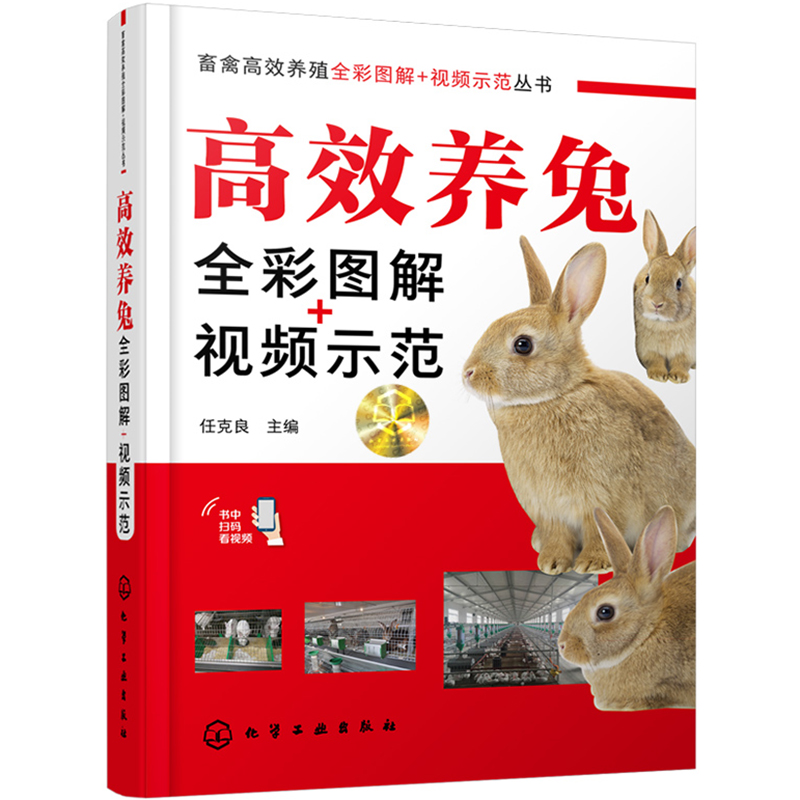 高效养兔全彩图解+视频示范