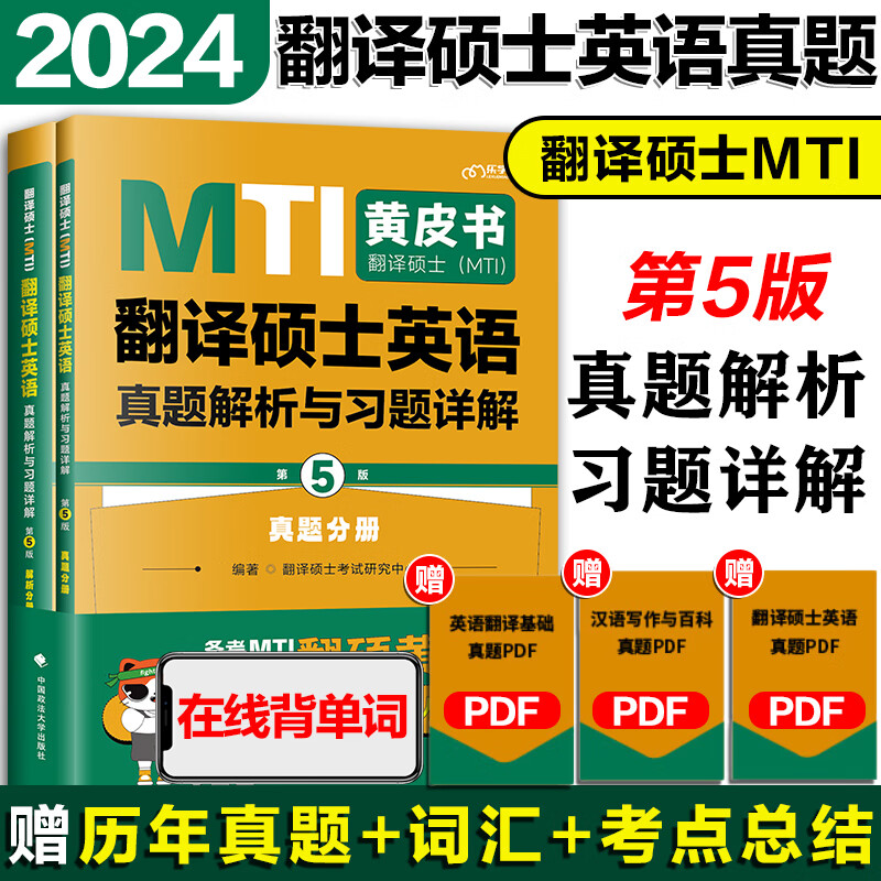 【新版现货】mti翻译硕士黄皮书2024翻硕考研真题211翻译硕士英语357翻译基础448汉语写作与百科知识英汉词条互译词条词典词汇 211翻译硕士英语真题与详解（第5版）
