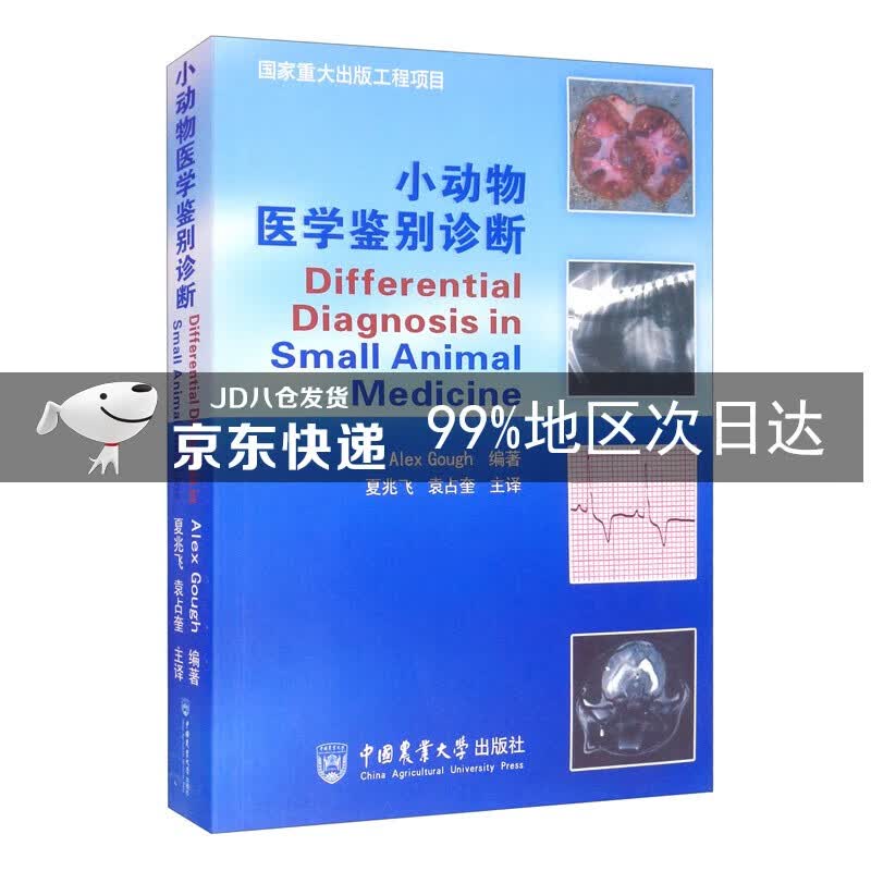 小动物医学鉴别诊断