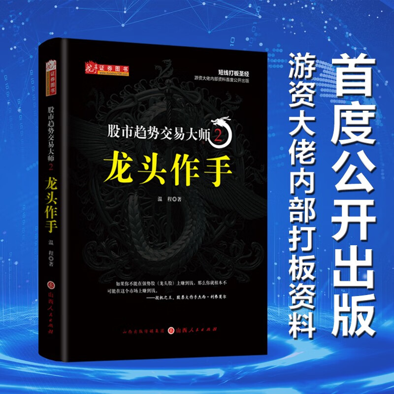舵手证券图书 股市趋势交易大师：万宗归于趋势+龙头作手 温程著 短线交易短线打板短线游资大佬内部资料 龙头股价值金融投资书籍 股市趋势交易大师2：龙头作手