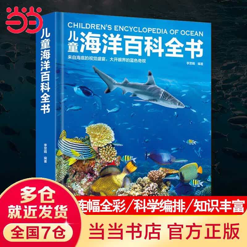 【当当】当当海洋百科全书