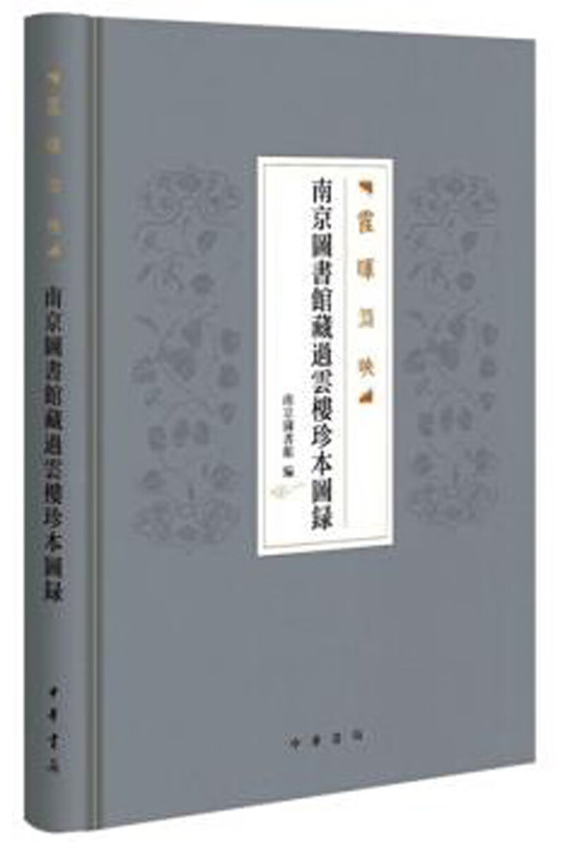 霞晖渊映：南京图书馆藏过云楼珍本图录
