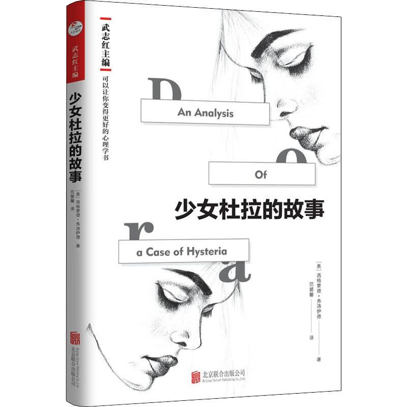 少女杜拉的故事 (奥)西格蒙德·弗洛伊德 心理学入门基础书籍社会心理学 北京联合出版社 旗舰店籍