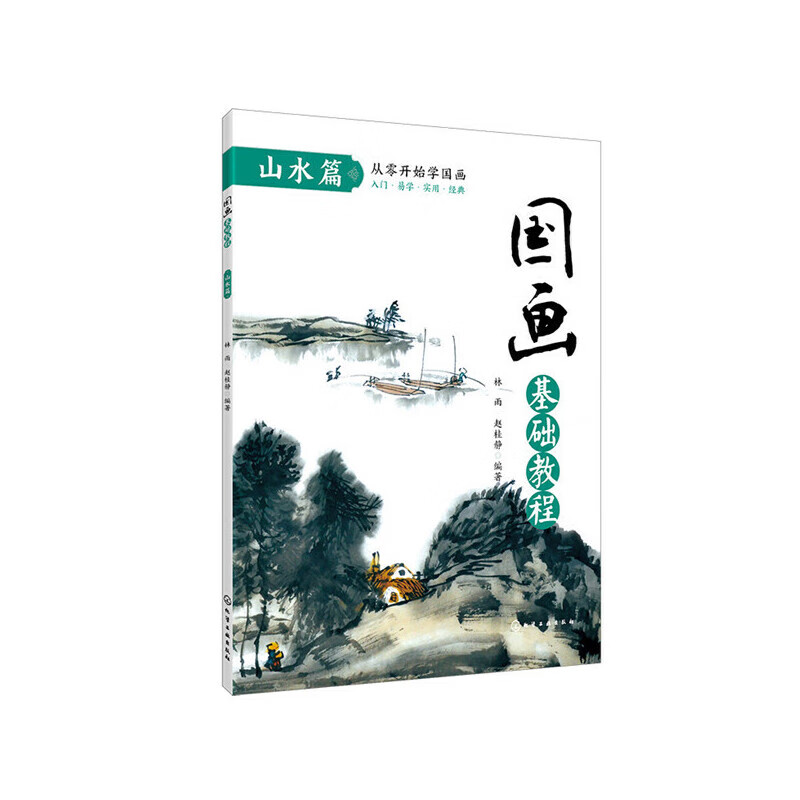当当国画基础教程. 山水篇