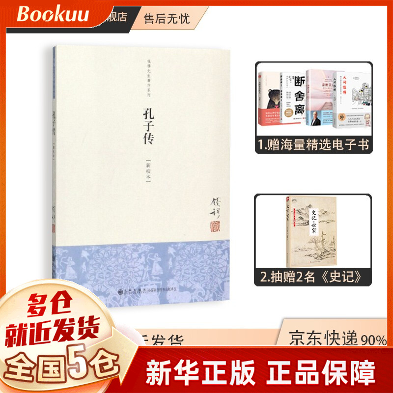孔子传(新校本)/钱穆先生著作系列