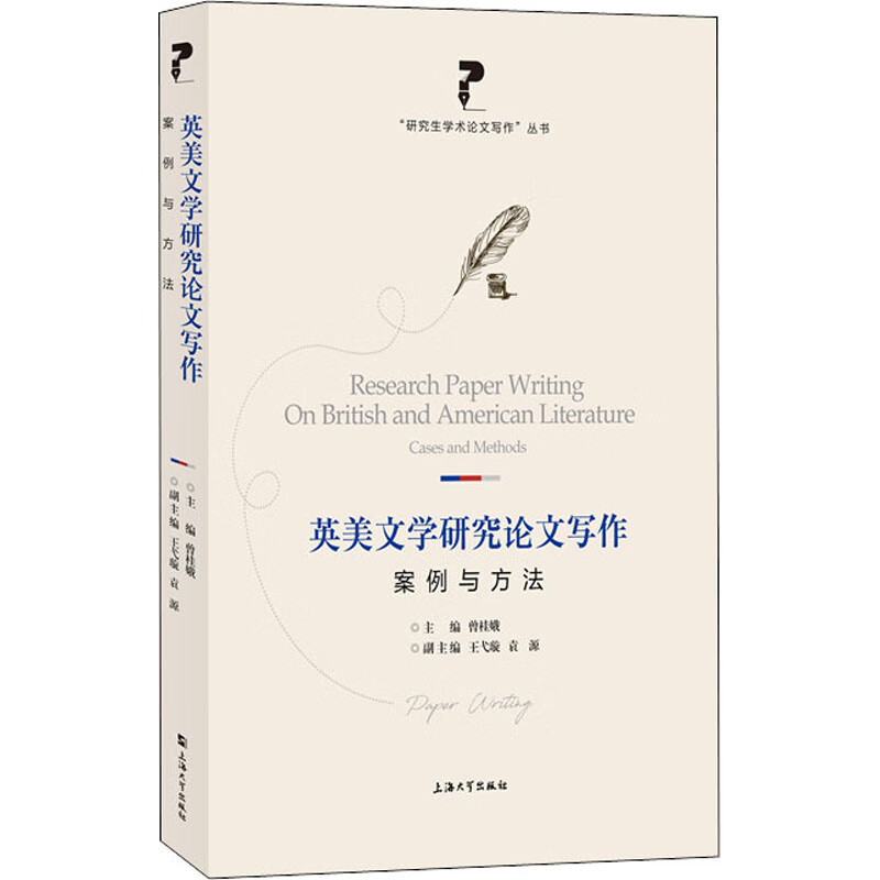 英美文学研究论文写作 案例与方法