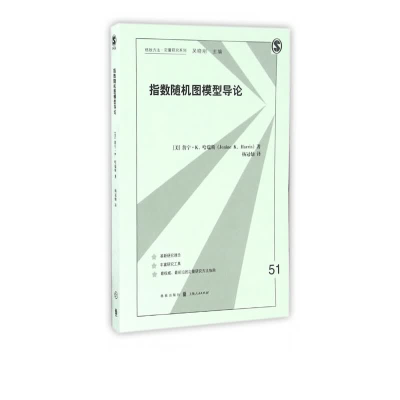 指数随机图模型导论/格致方法定量研究系列