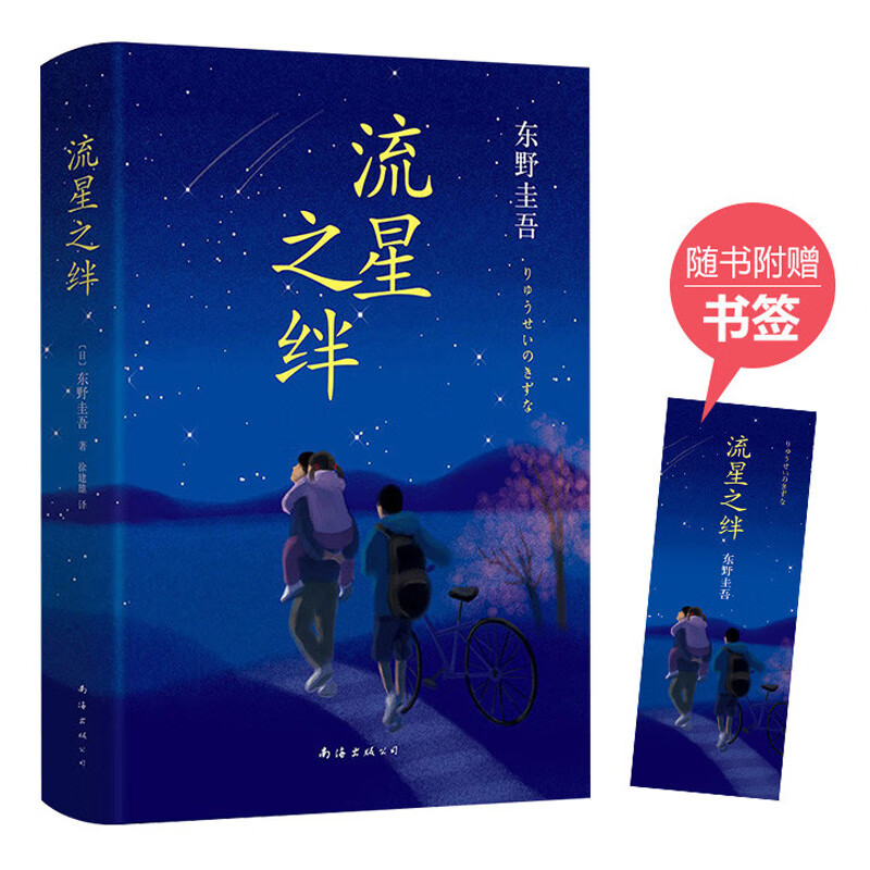 流星之绊 东野圭吾小说集全套 解忧杂货店铺白夜行嫌疑人X的献身 侦探悬疑推理小说书