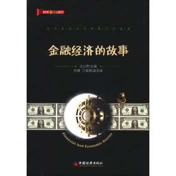 金融经济的故事