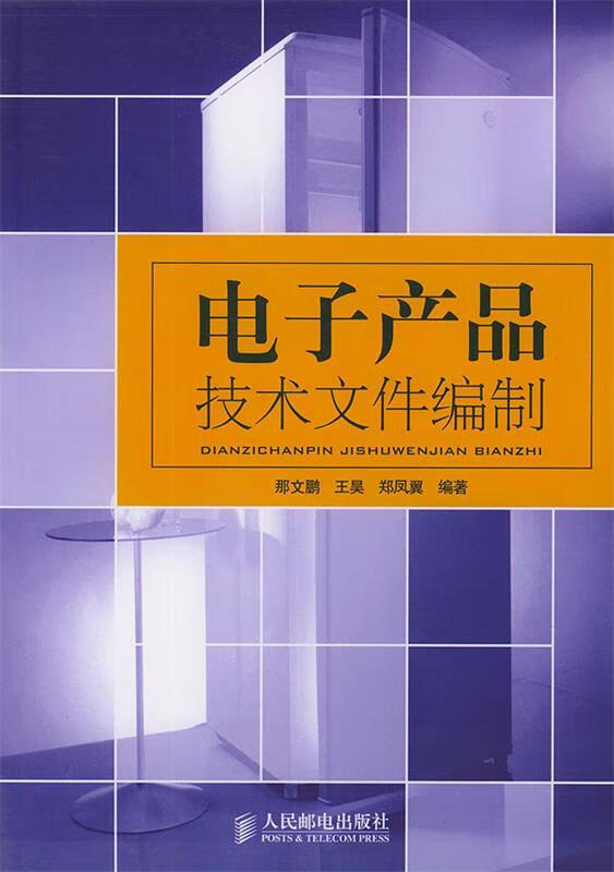 电子产品技术文件编制【好书，下单速发】