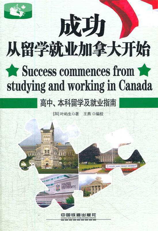 成功从留学就业加拿大开始【，放心购买】