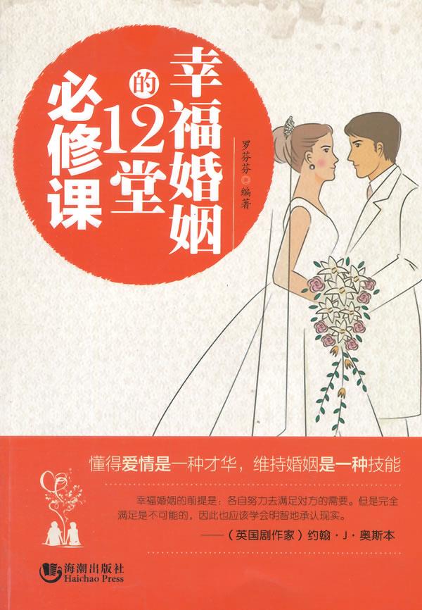幸福婚姻的12堂必修课