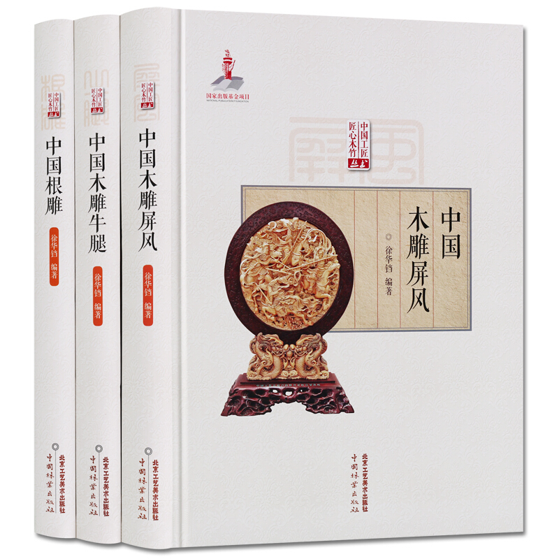 中国根雕牛腿 中国根雕屏风 中国根雕套装3册 中国工匠匠心木竹丛书 徐华铛著 根雕书籍