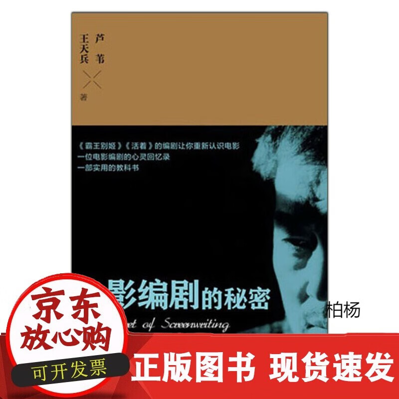 速发 全新电影编剧的秘密，芦苇，王天兵