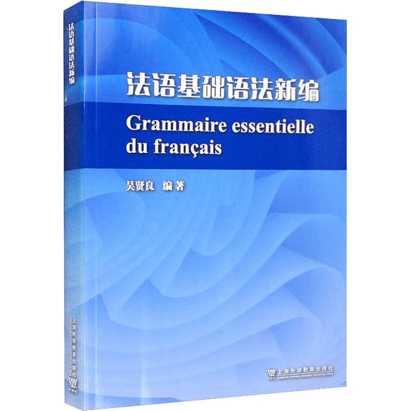 法语基础语法新编 吴贤良 编 书籍 图书