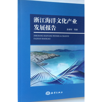 浙江海洋文化产业发展报告