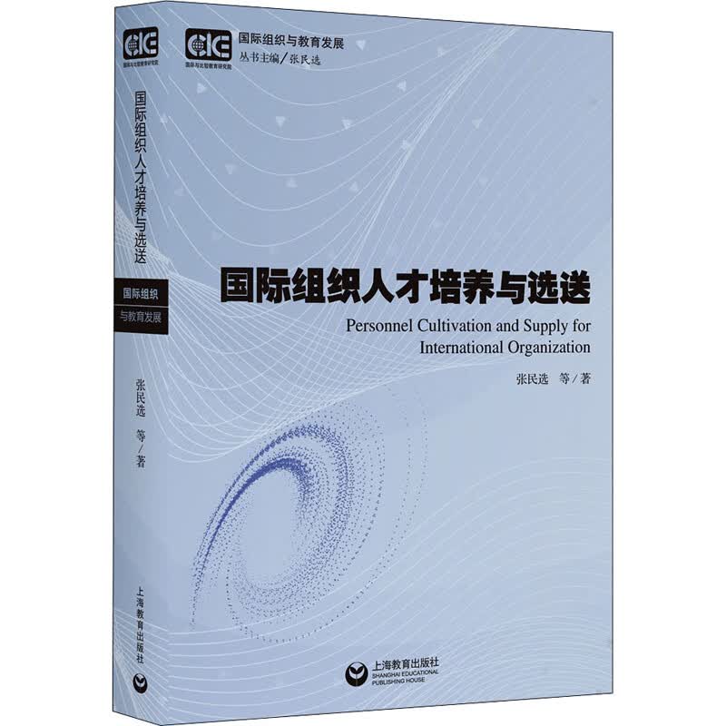 国际组织人才培养与选送 张民选 等 书籍