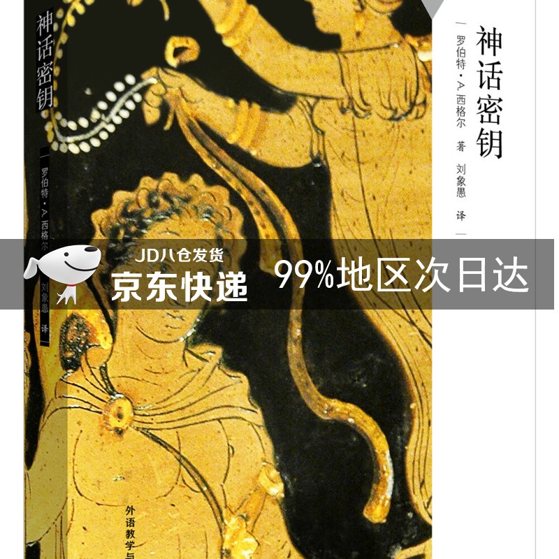 神话密钥(百科通识文库)