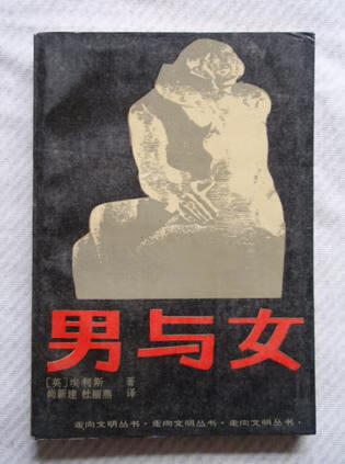 男与女 [英]H.埃利斯,或译为霭理斯【书】