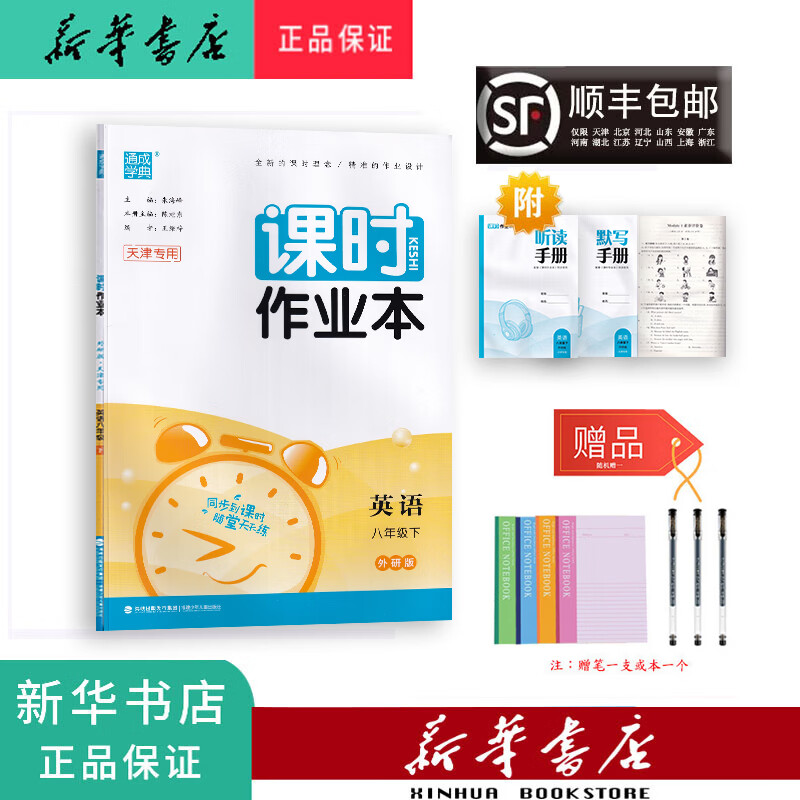 新华2023春通城学典课时作业本英语八年级下册外研版天津专用 八年级下 英语