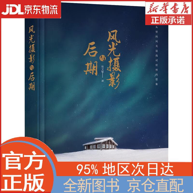 【全新畅销书籍】风光摄影与后期 张文敏 电子工业出版社