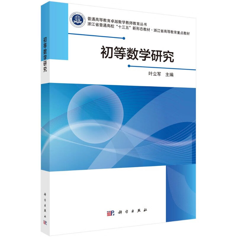 初等数学研究 叶立军 科学出版社 9787030663344